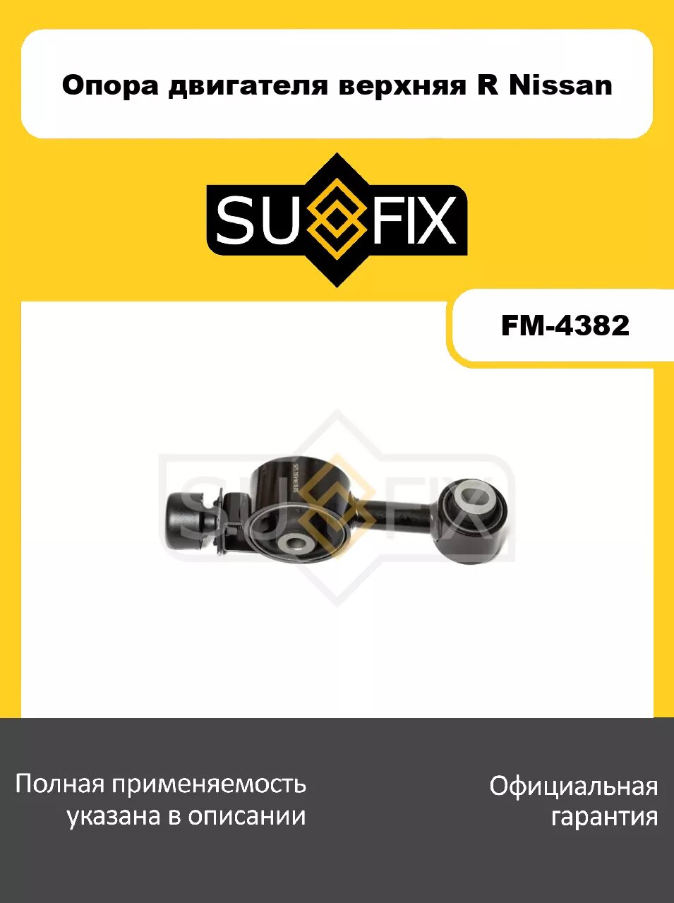 Опора двигателя верхняя R SUFIX FM-4382 для NISSAN Tiida(C11) 1.8 07-12