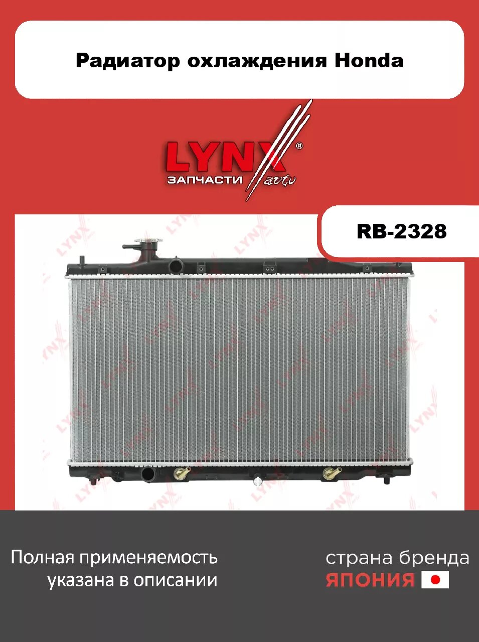 Радиатор охлаждения (технология пайки) AT LYNXauto RB-2328. Для: Honda, Хонда, CR-V III 2.4 06>.