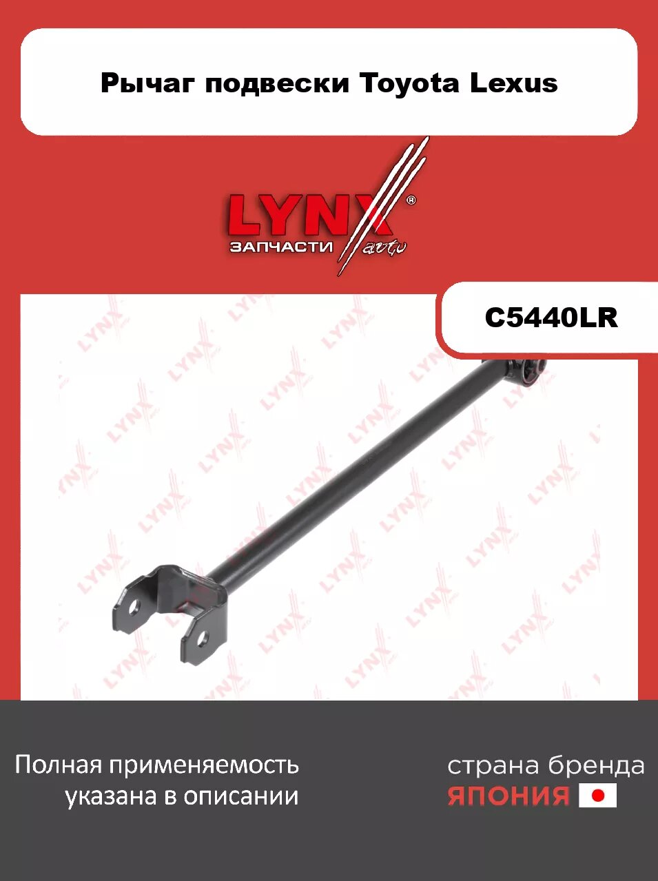 Тяга продольная L/R/ Зад. подв. LYNXauto C5440LR. Для: TOYOTA Тойота Camry(Камри)(V30) 2.4 01-05/ Highlander(Хайлендер) 2.4-3.0 00-07/ Harrier(Харриер