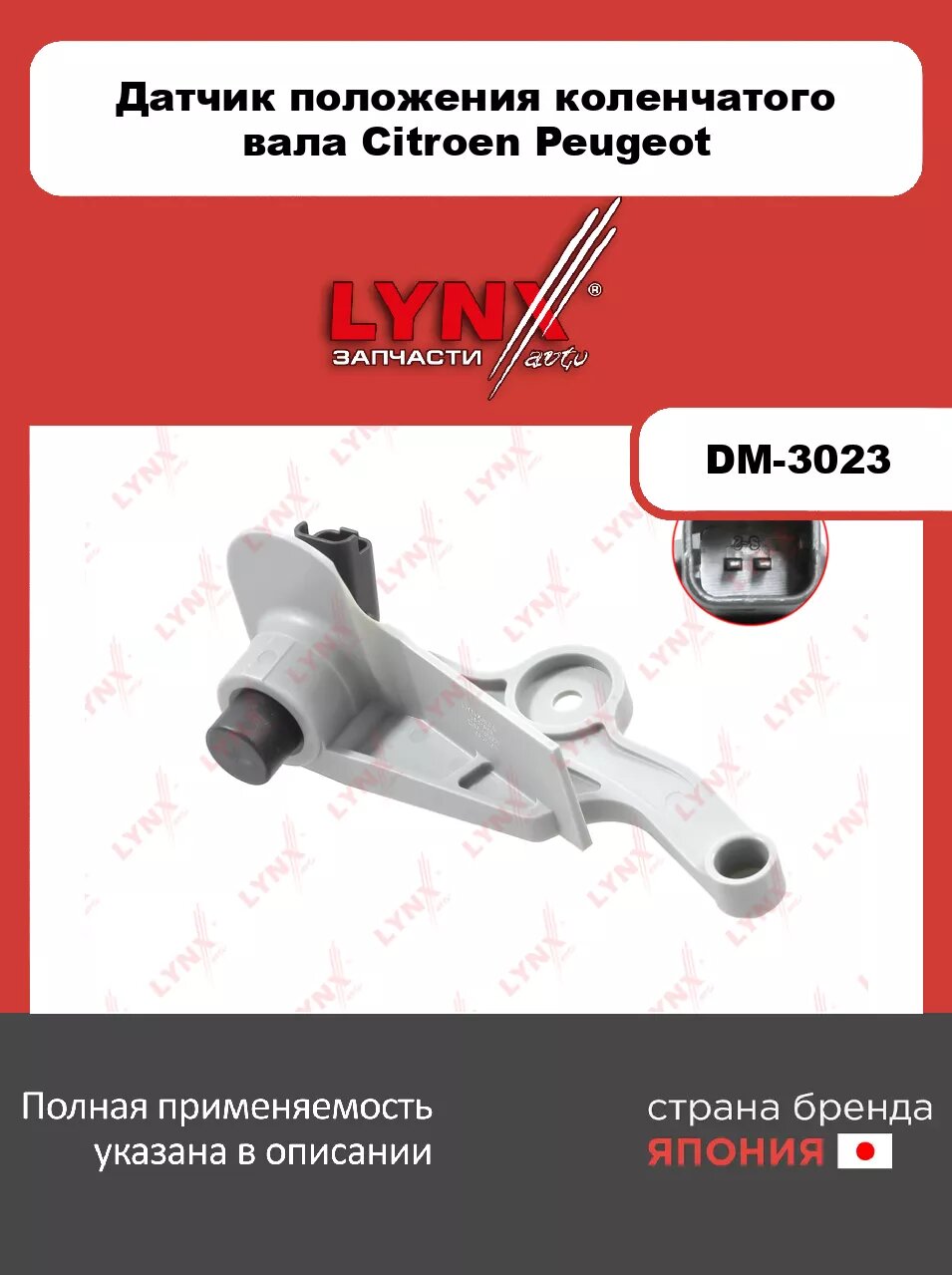 Датчик положения коленчатого вала LYNXauto DM-3023. Для CITROEN Ситроен C3 1.4i 02-10/C4 1.6 16V 04-11/C-Elysee 1.6 Vti 12>, PEUGEOT Пежо 206 1.4 98-1