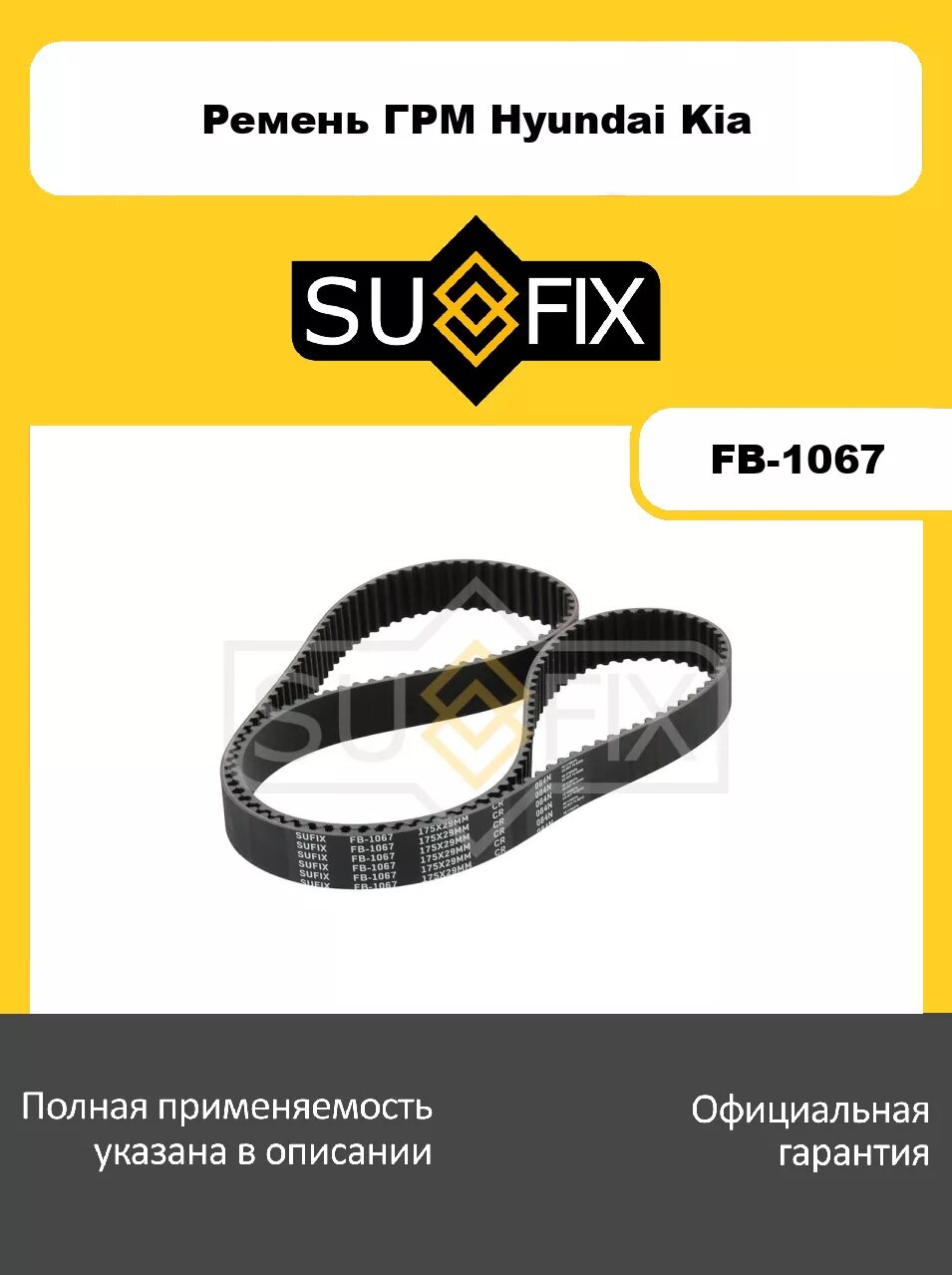 Ремень ГРМ SUFIX FB-1067 для HYUNDAI H-1/Starex 2.4 01>/Santa Fe I 2.4 01>, KIA Sorento I 2.4 02>