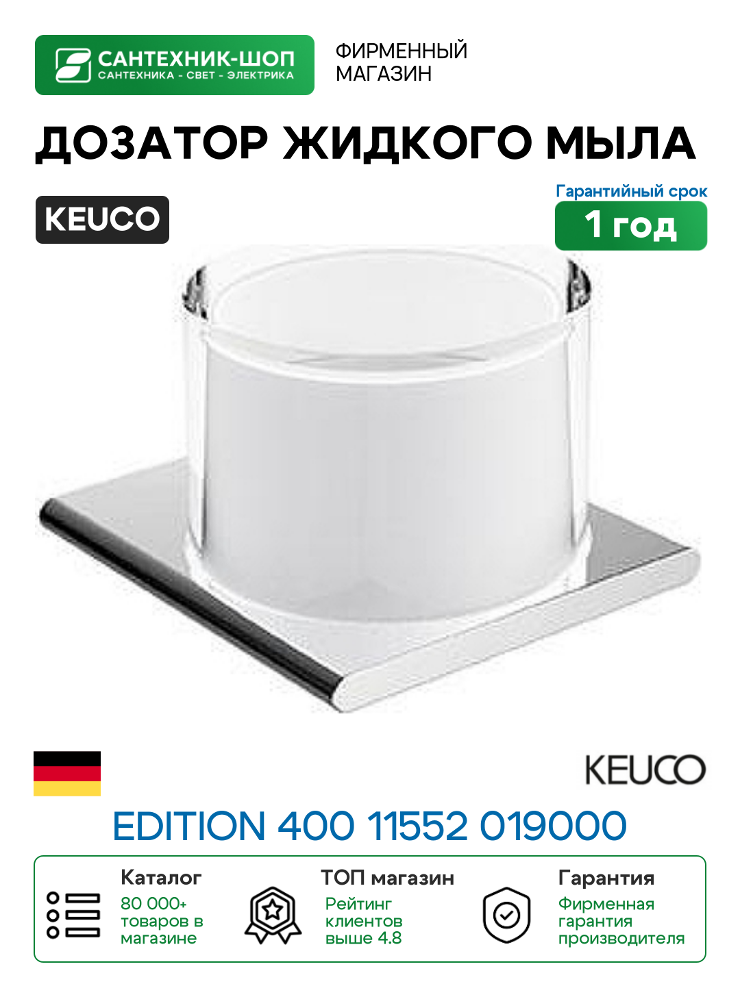 Дозатор жидкого мыла Keuco Edition 400 11552 019000 Хром