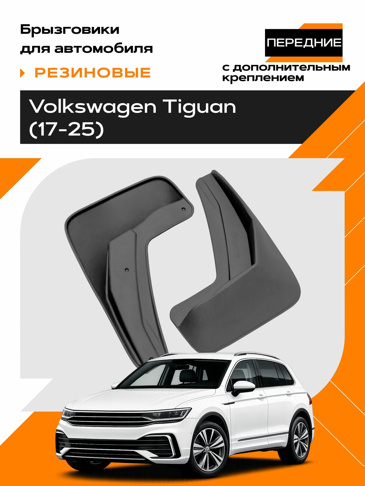 Брызговики (резиновые) для Volkswagen Tiguan (17-Н. В.) передние