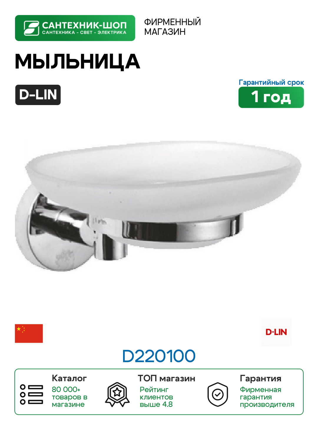 Мыльница D-Lin D220100 цвет Хром