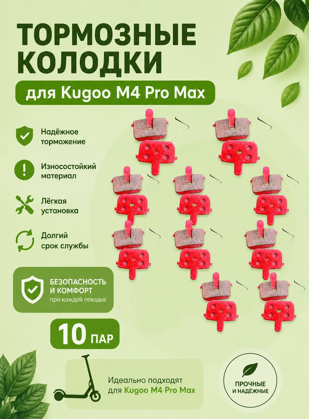 Тормозные колодки для Kugoo M4 Pro Max 10 пар