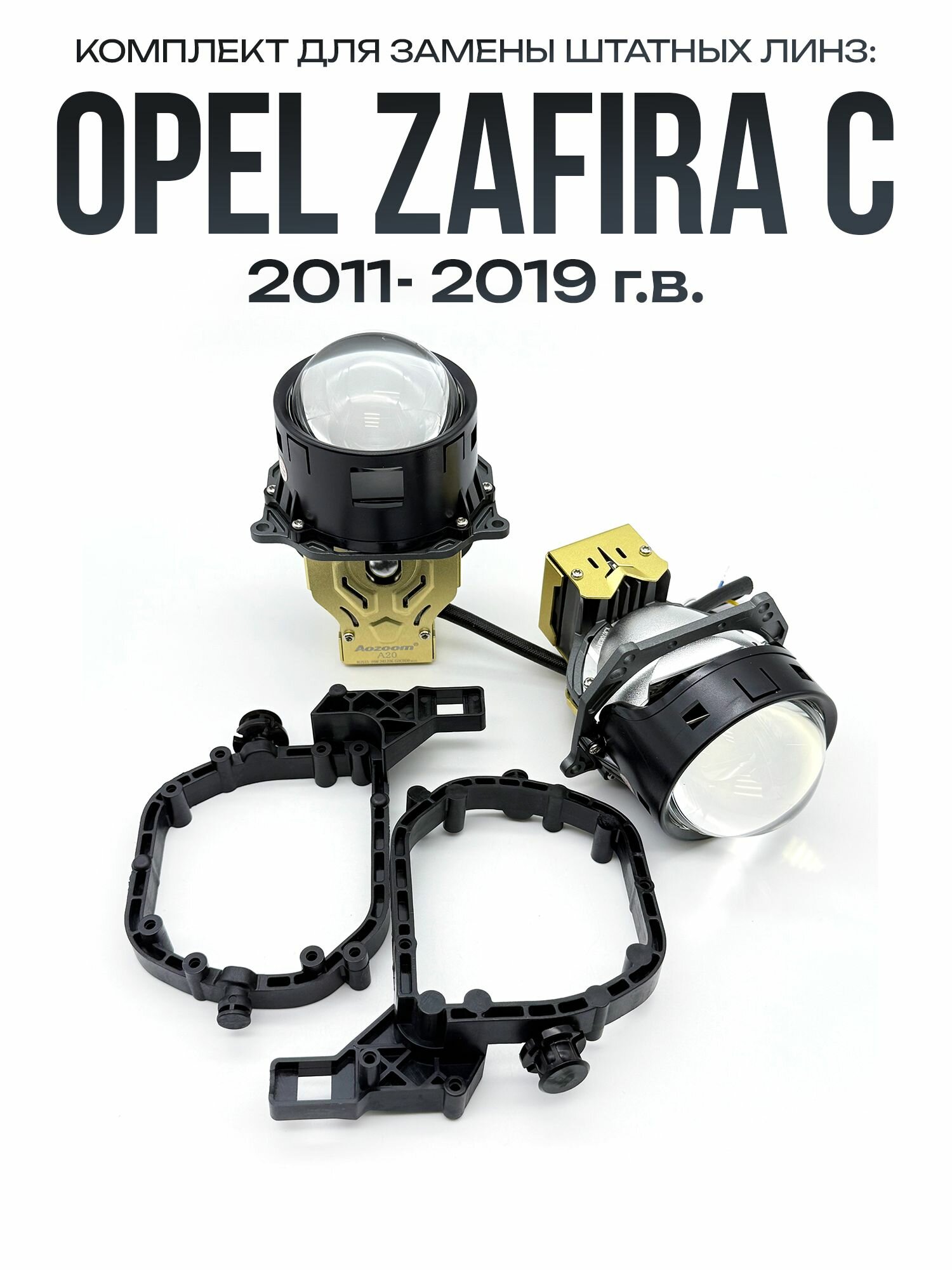 Светодиодные линзы Aozoom A20 для Opel Zafira С 2011- 2019 автокорректор / biled модули A20 на Опель Зафира С автокорректор без afs