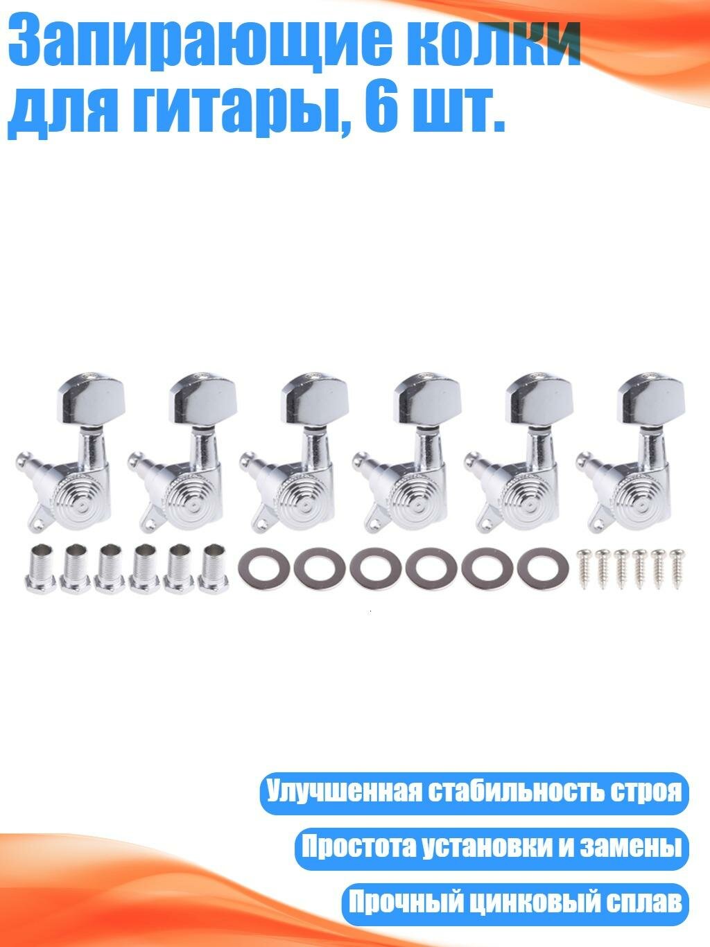 Запирающие колки для гитары, 6 шт, Серебро 6 л