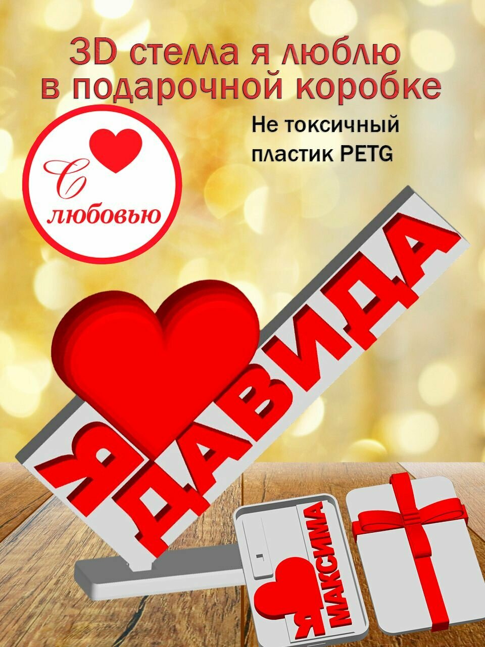 Стелла 3D Я люблю Давида в подарочной коробочке