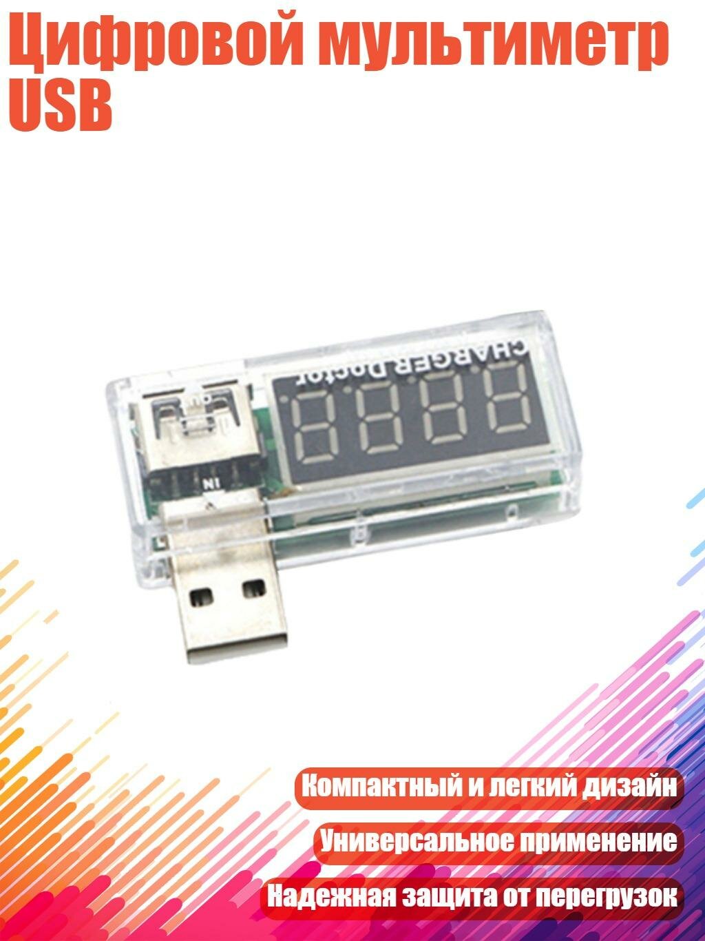 Цифровой мультиметр USB, прозрачный - наклоните голову