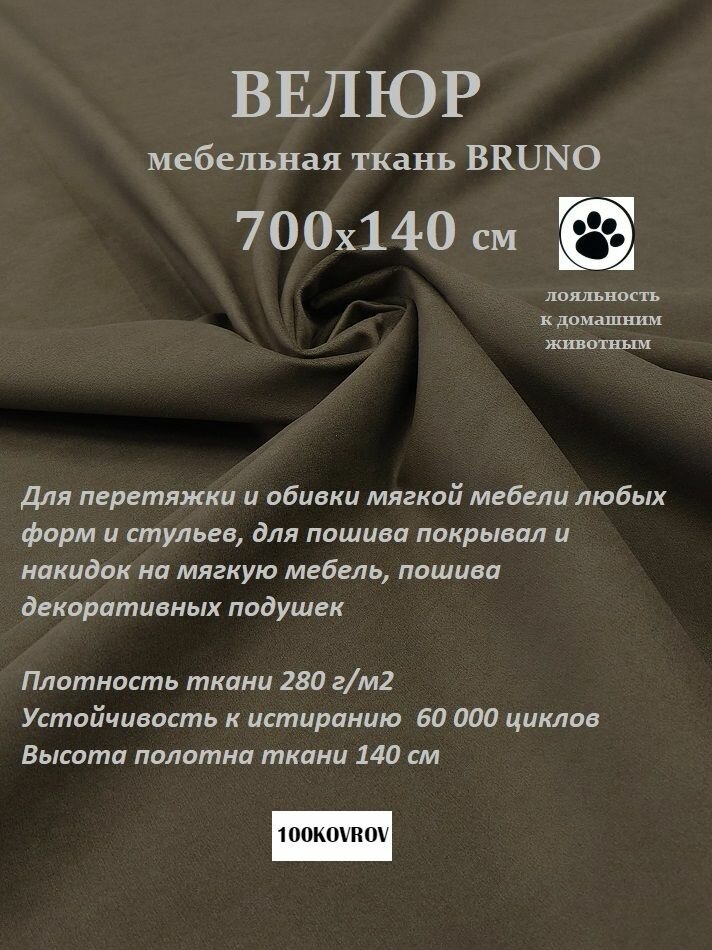Отрез 7 метров Ткань galaxy мебельная 100KOVROV, обивочная, Велюр, ultra BRUNO BITTER