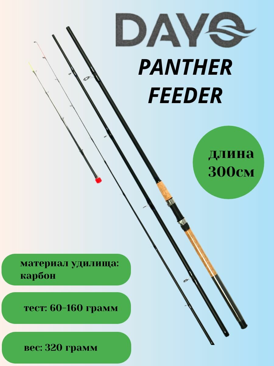 Удилище фидерное DAYO PANTHER FEEDER 3.0м тест 60-160гр