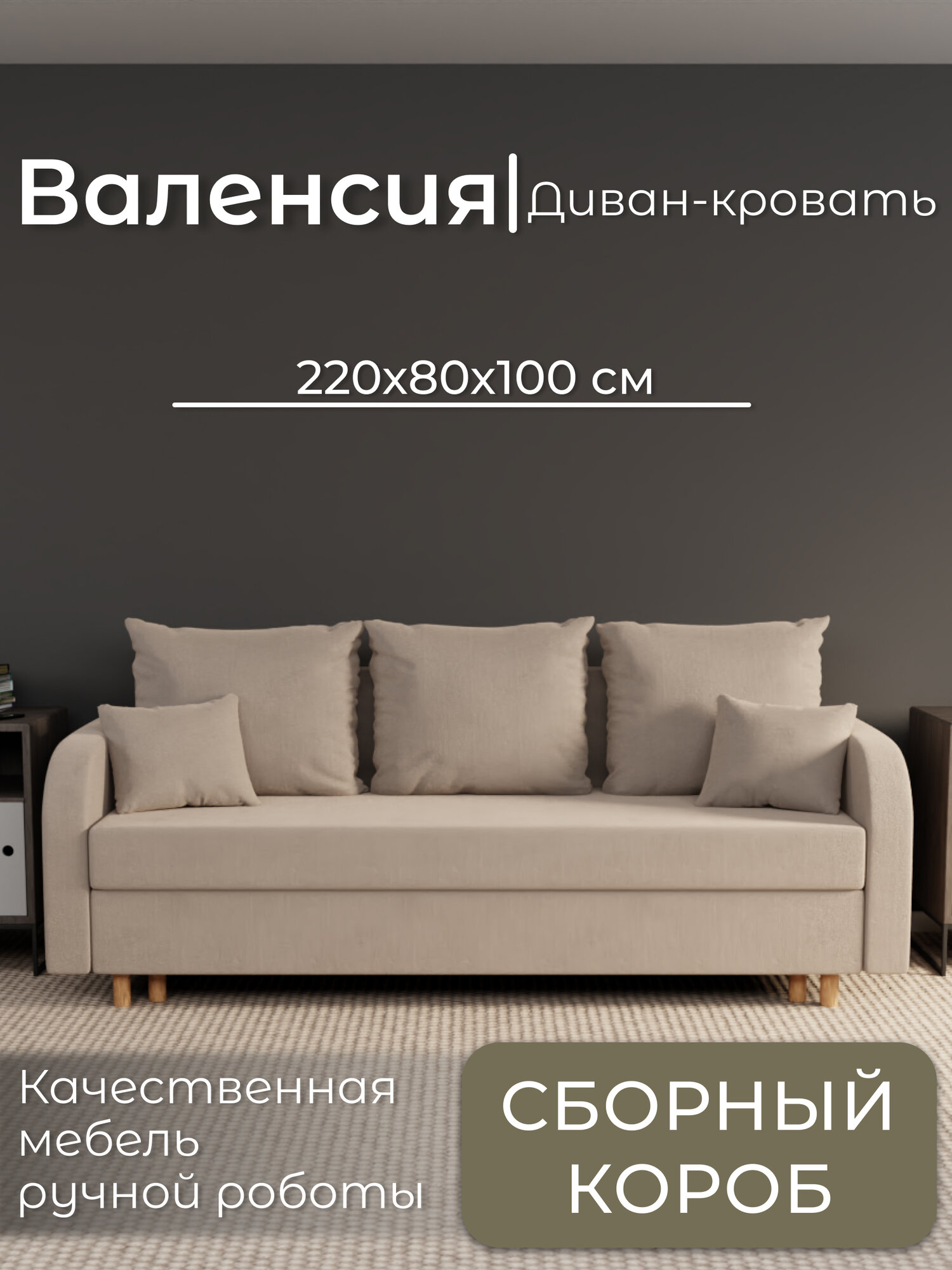 Диван, диван-кровать, диван раскладной "Валенсия" ППУ, Велютта люкс 07, размеры 220х80х100, бежевый