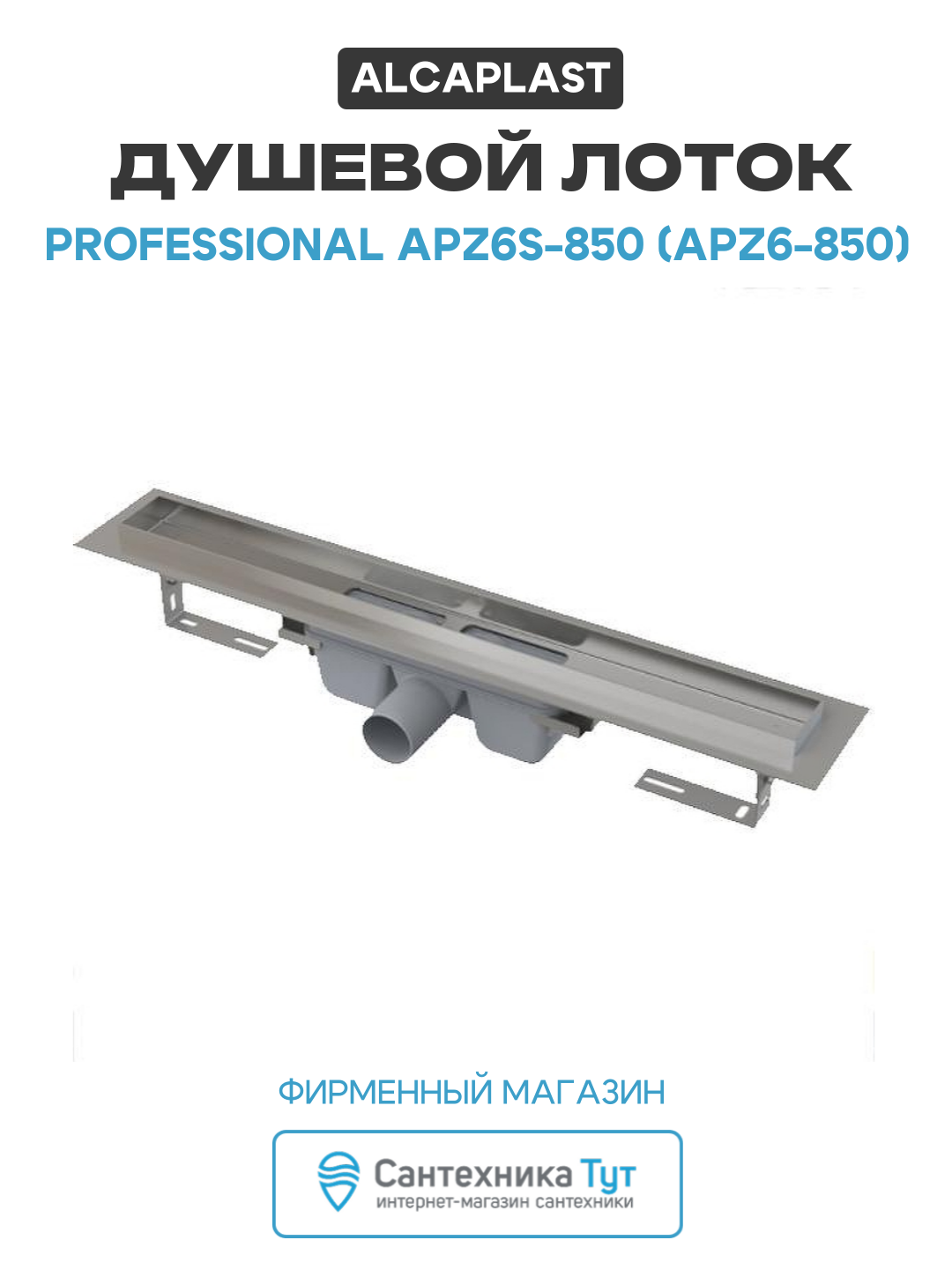 Душевой лоток Alcaplast Professional APZ6S-850 (APZ6-850) без решетки