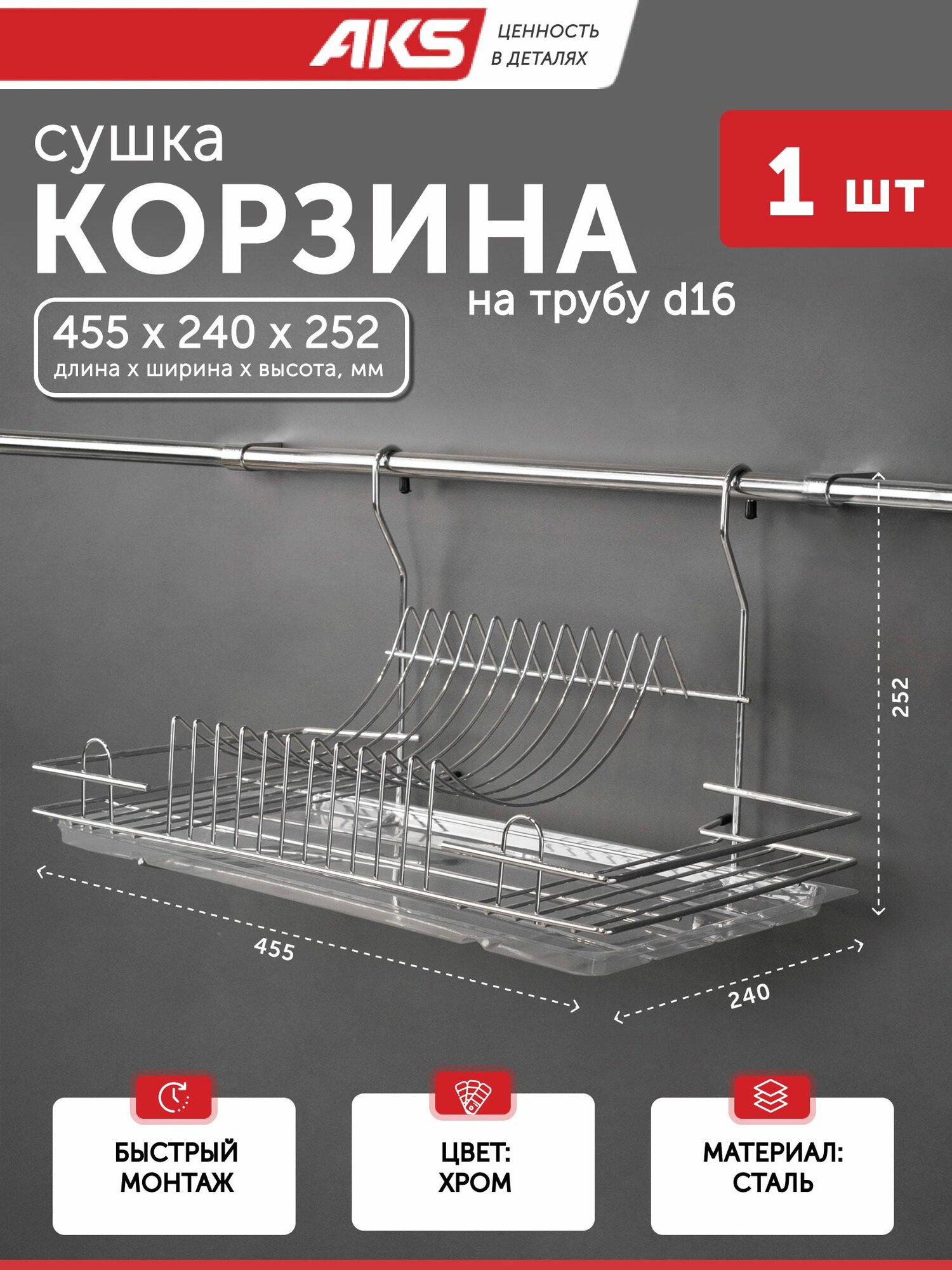 Полка на рейлинг, d16, сушка для посуды, хром, AKS