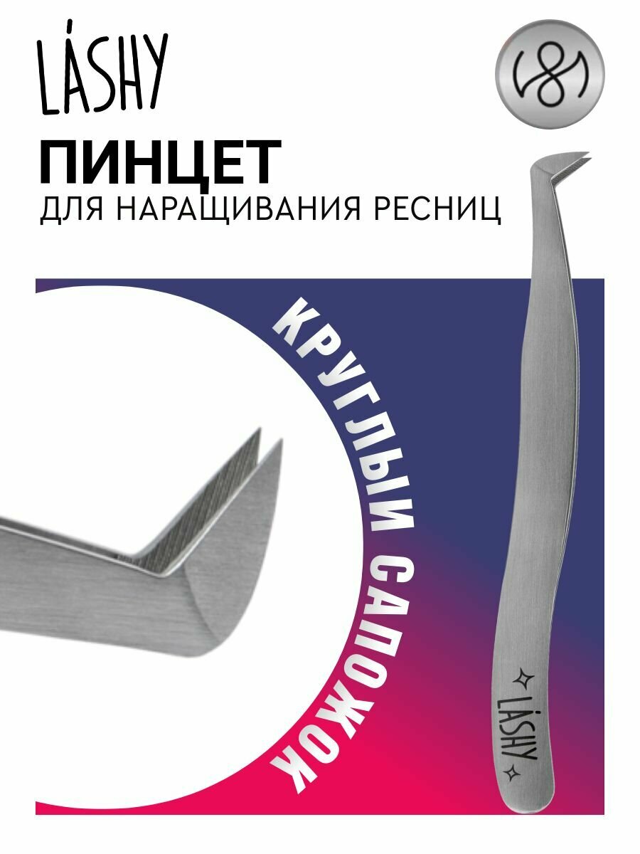 Пинцет профессиональный для наращивания ресниц LASHY, серия STELLAR NFL, тип Круглый сапожок