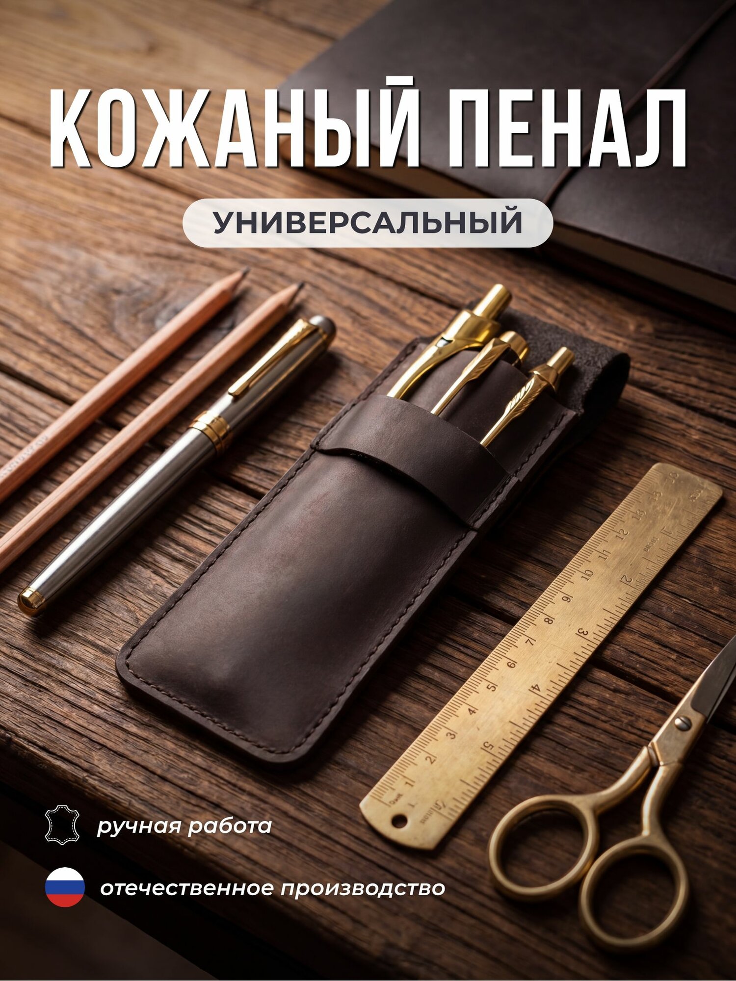 Пенал для канцелярии из натуральной кожи