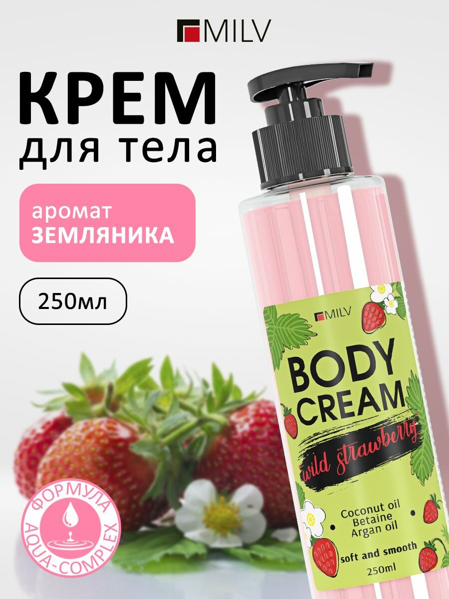 MILV Крем для тела "Земляника" 250 мл