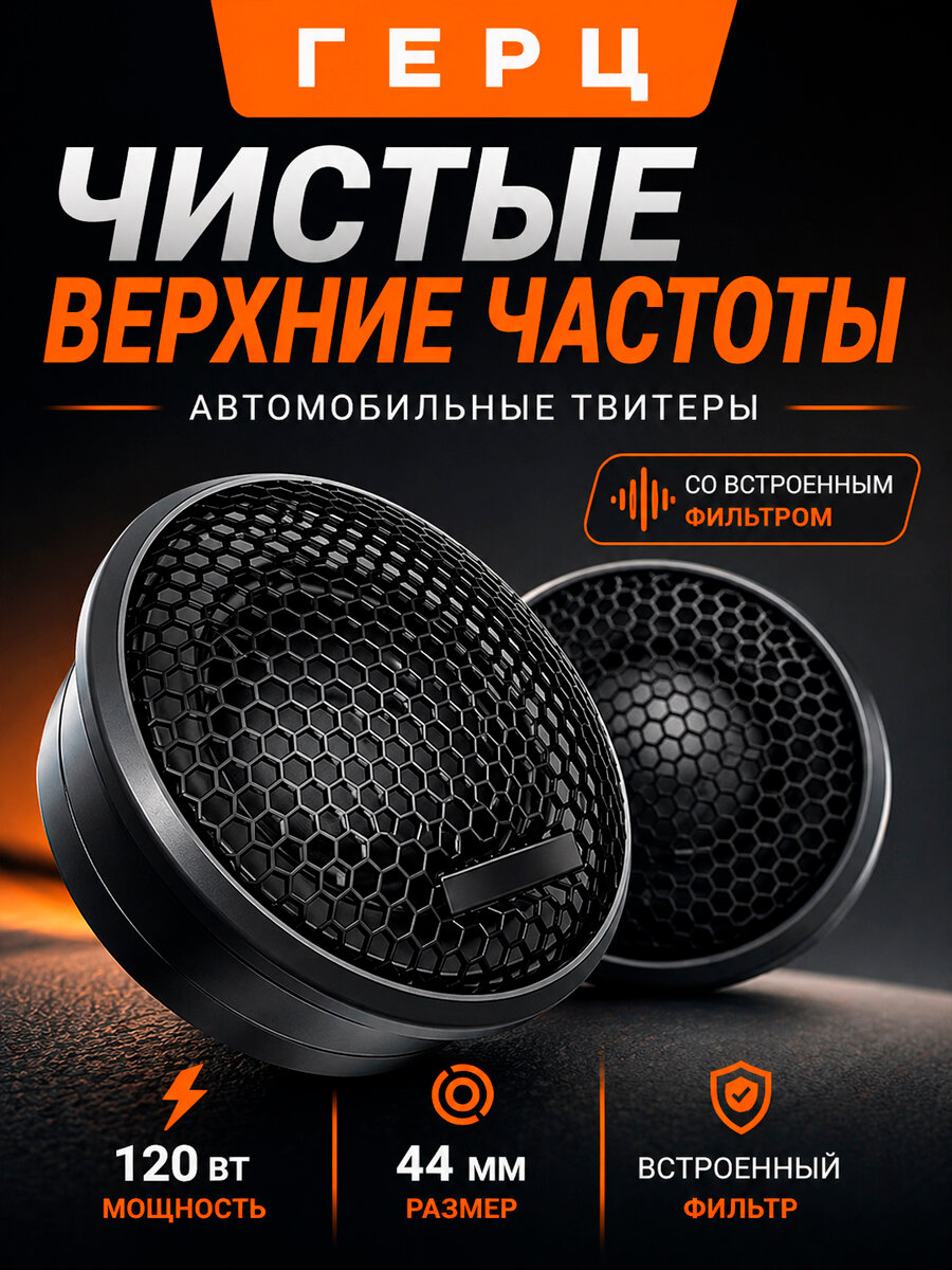 Твитеры автомобильные со встроенным фильтром HERTZ "HT-25" / Комплект из 2 штук / Высокочастотные динамики, пищалки, 44 мм, 120 Вт.