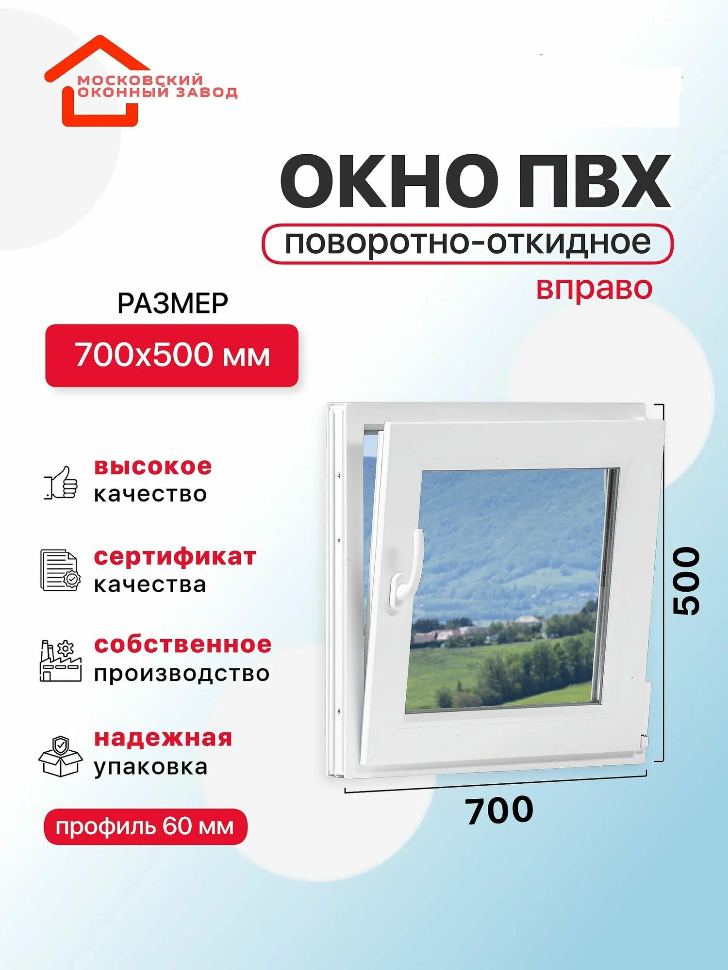 Окно пластиковое ПВХ 700Х500 эконом 60 поворотно откидное створка справа однокамерное, одностворчатое, (ШхВ)