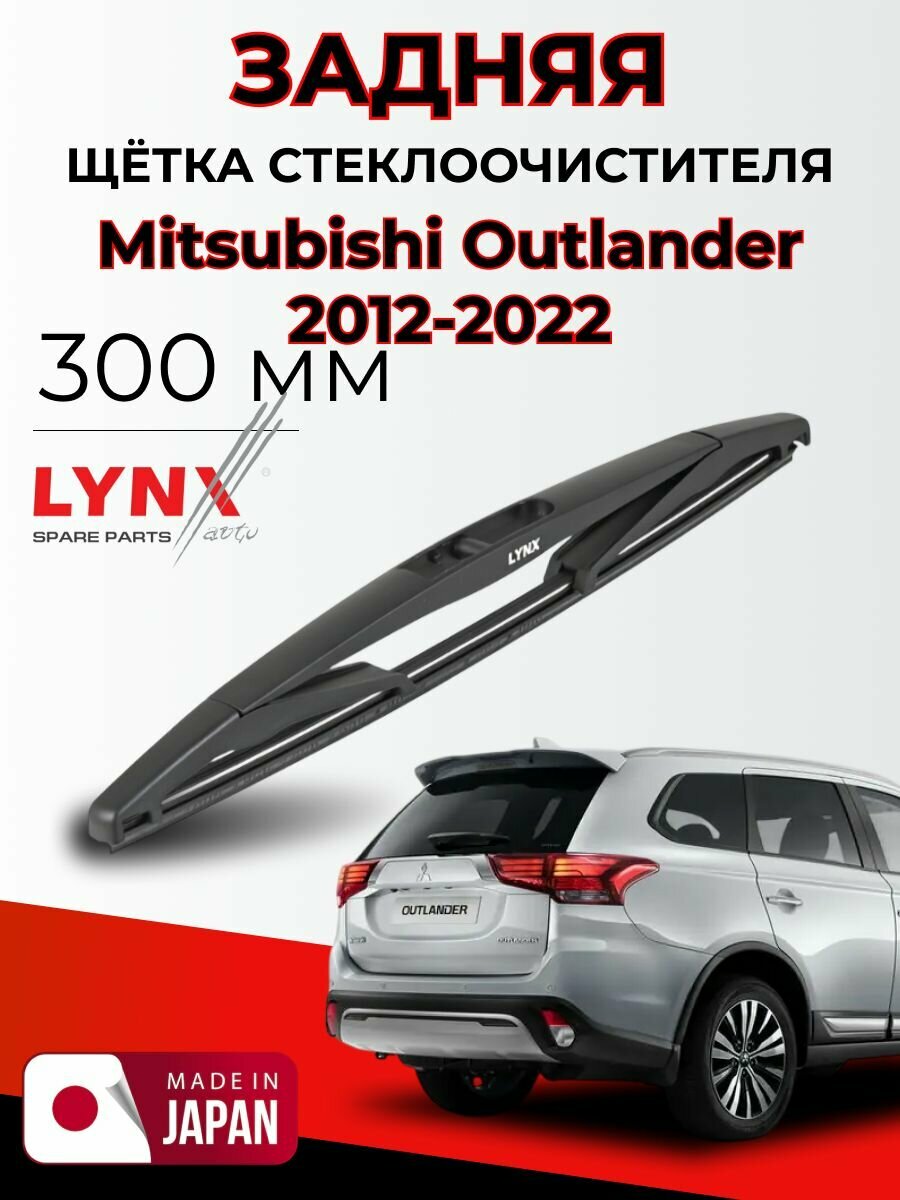 Дворник задний Mitsubishi Outlander GF / Митсубиси Аутлендер / 2012 2022 / Щетка стеклоочистителя задняя LYNXauto LR30D