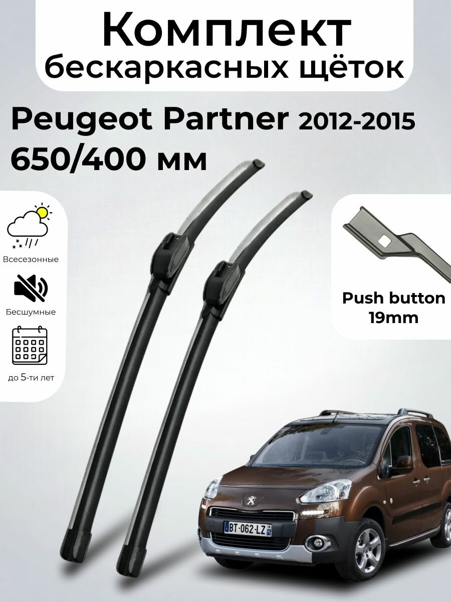Дворники Peugeot Partner Tepee минивэн рест. (2012 - 2015) бескаркасные, комплект 650-400мм, Кнопка (Push button), SUFIX