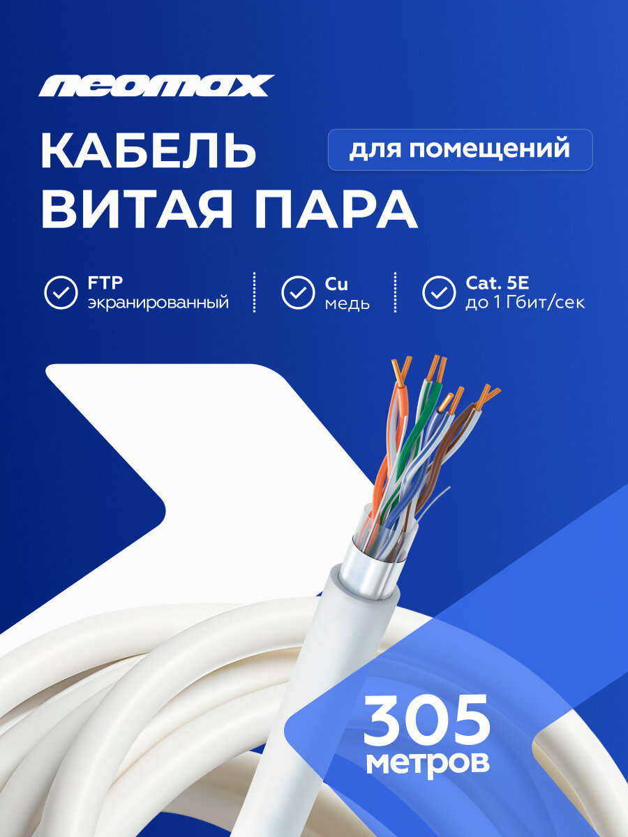 Кабель витая пара Neomax медный 305 м, F/UTP cat.5e, 24 AWG, внутренний PVС, серый