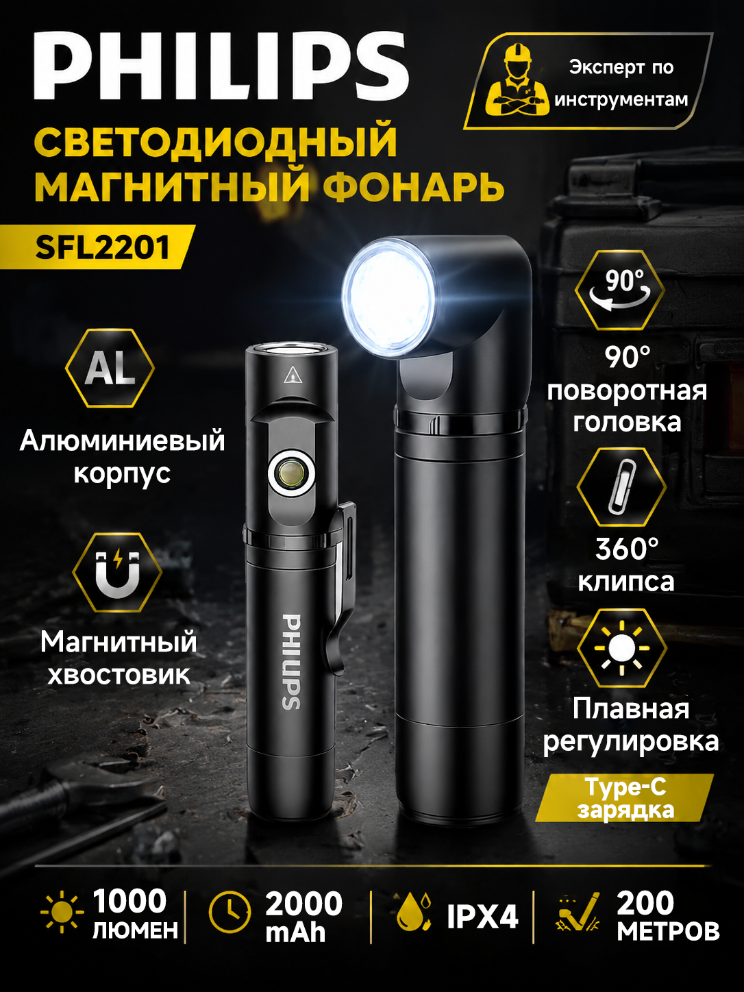 PHILIPS SFL2201 Многофункциональный L-образный фонарь, 90° поворотная головка, магнитный хвостовик, 2000 мАч
