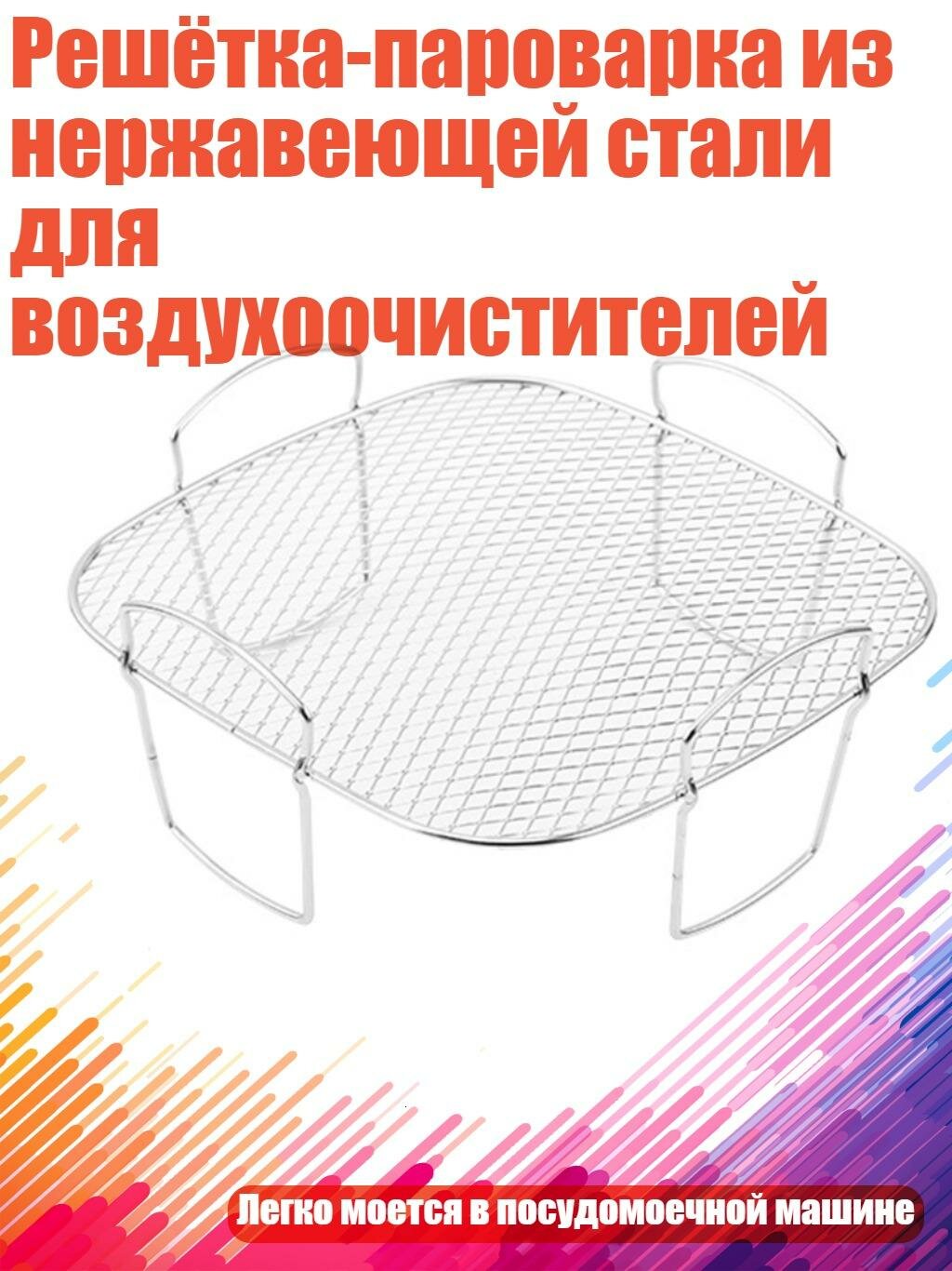 Решётка-пароварка из нержавеющей стали для воздухоочистителей