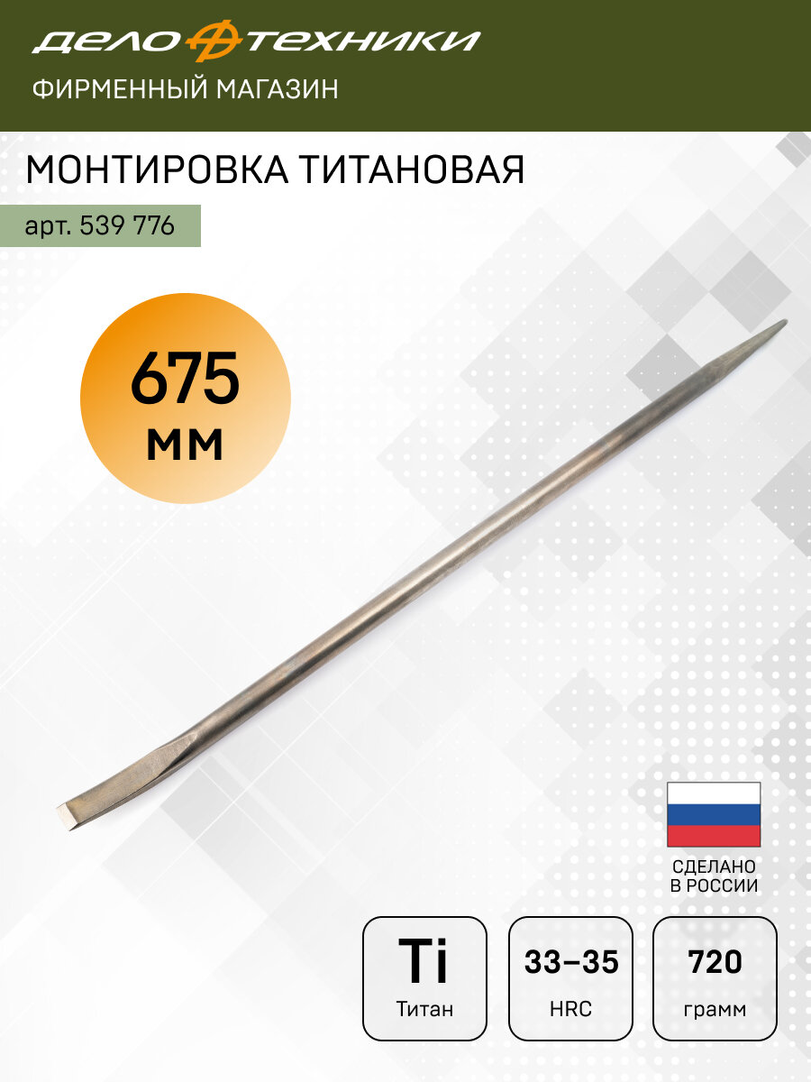 Монтировка титановая лопатка узкая - пика 675 мм, Дело Техники, 539776