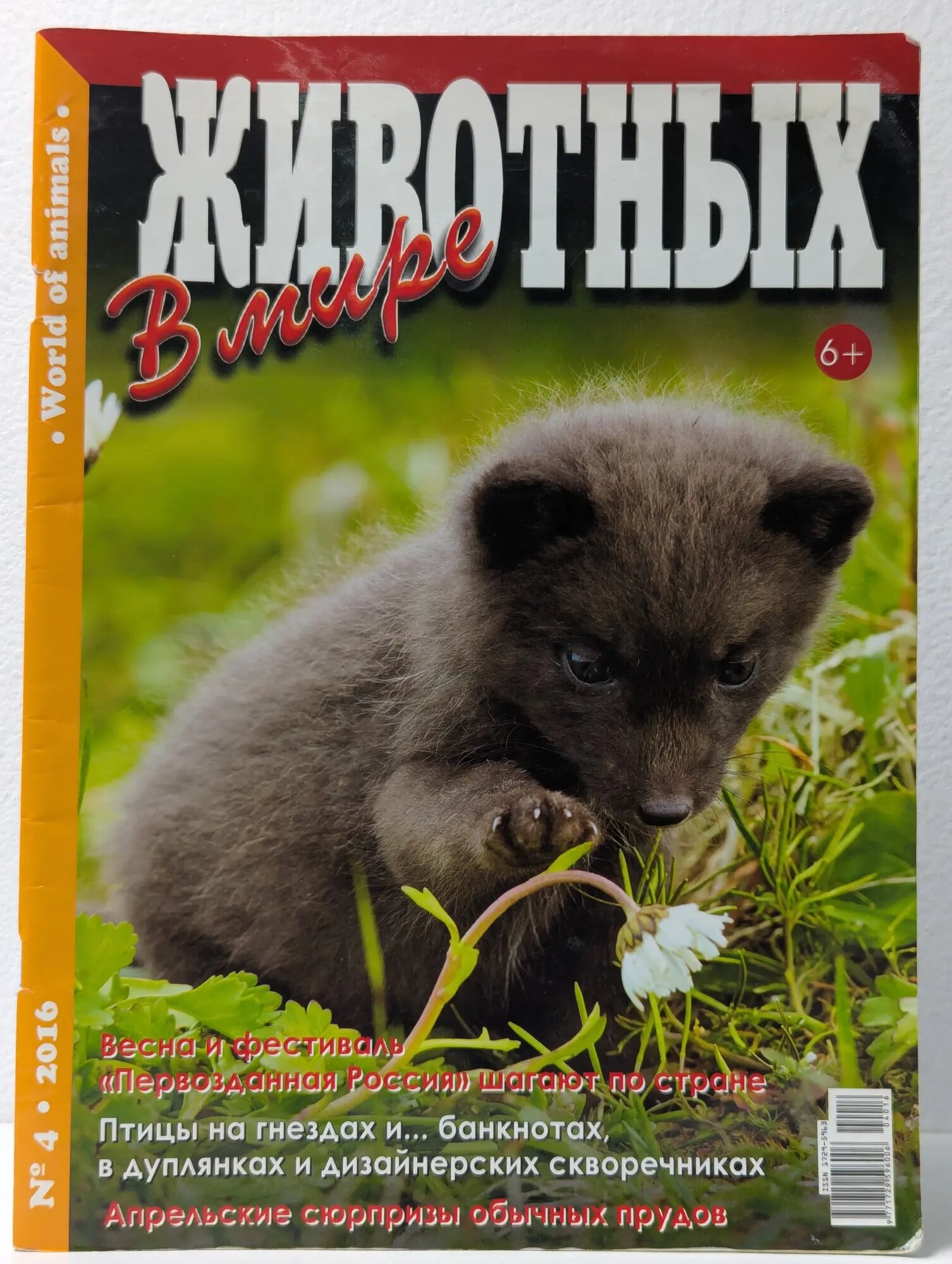 В мире животных. Выпуск № 4/2016 Сборник 2016