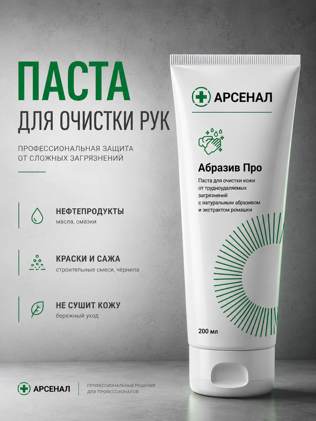 Паста для очистки рук Арсенал Абразив Про от сложных загрязнений, 200 мл