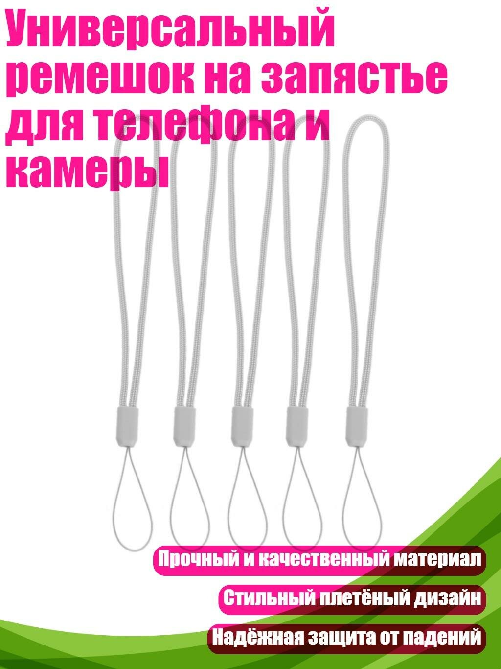 Универсальный ремешок на запястье для телефона и камеры, Серебро