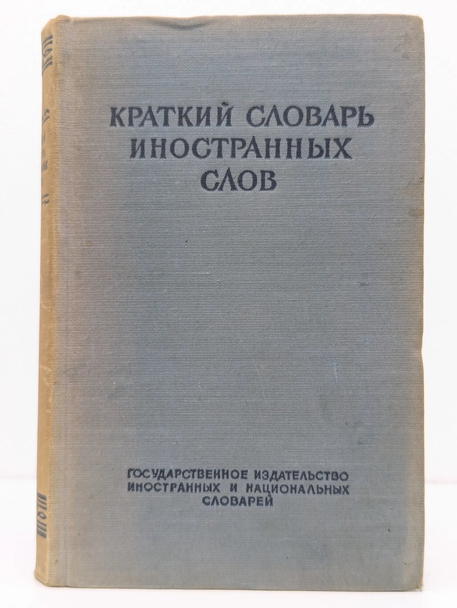 Краткий словарь иностранных слов Лехин И. В, Петров Ф. Н. 1951