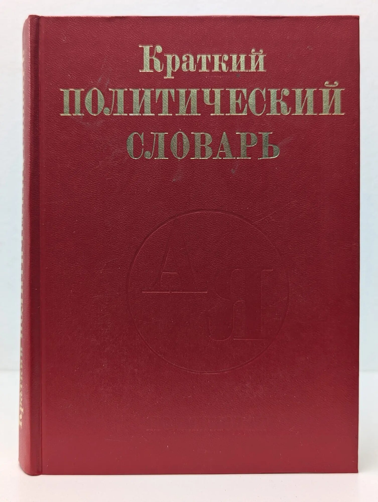 Краткий политический словарь Коллектив авторов 1983