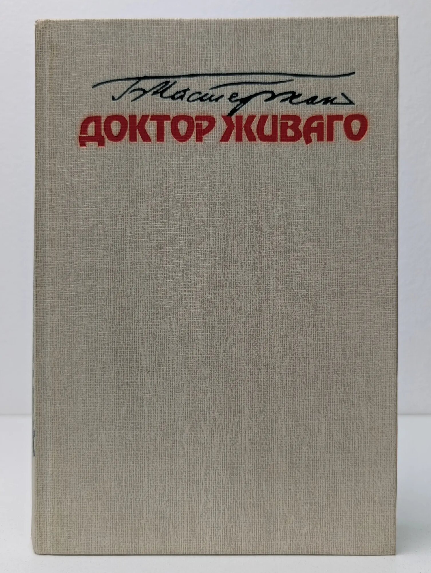 Доктор Живаго Пастернак Борис Леонидович 1989