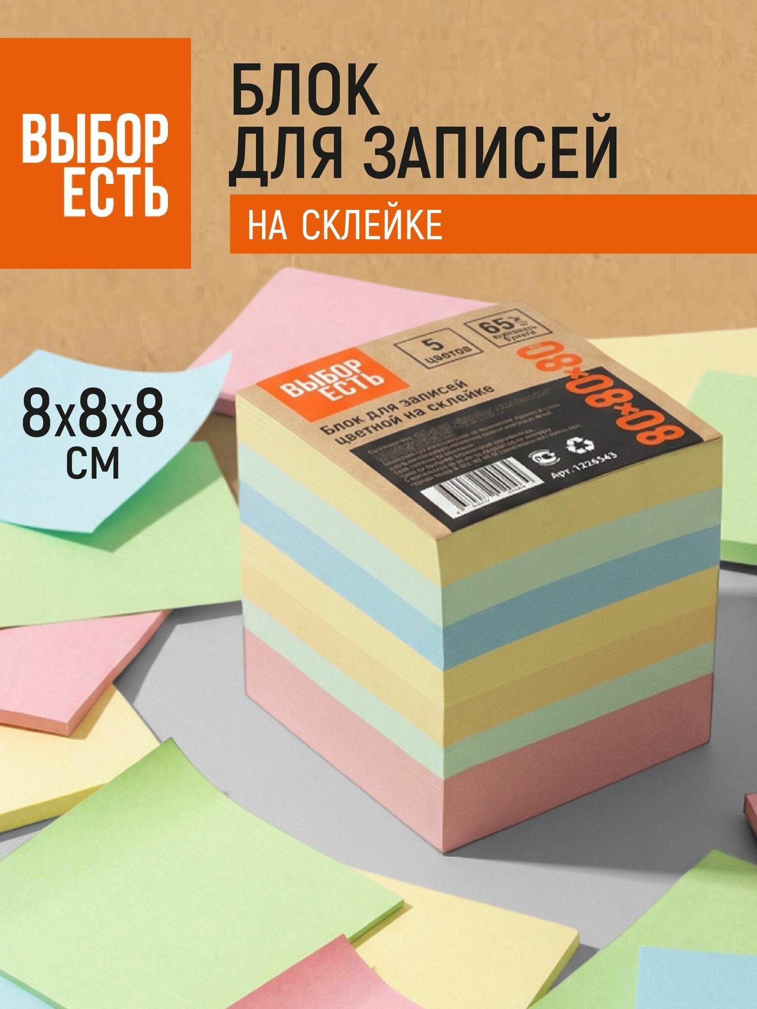 Блок для записей проклеенный Выбор есть 80х80х80 мм, разноцветный блок бумажный записная книжка 80х80