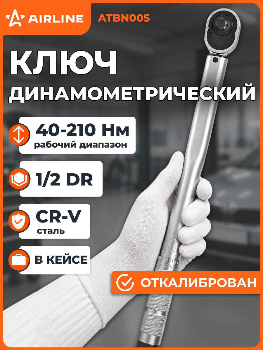 Динамометрический ключ 1/2" 40-210 Нм длина ключа 465 мм в кейсе AIRLINE ATBN005