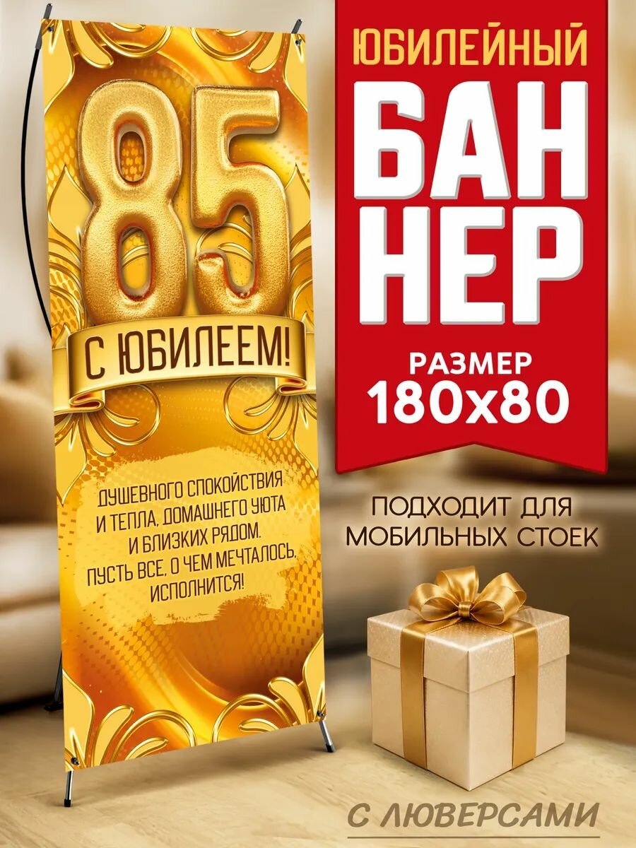 Баннер С Юбилеем 85 лет для фотозоны