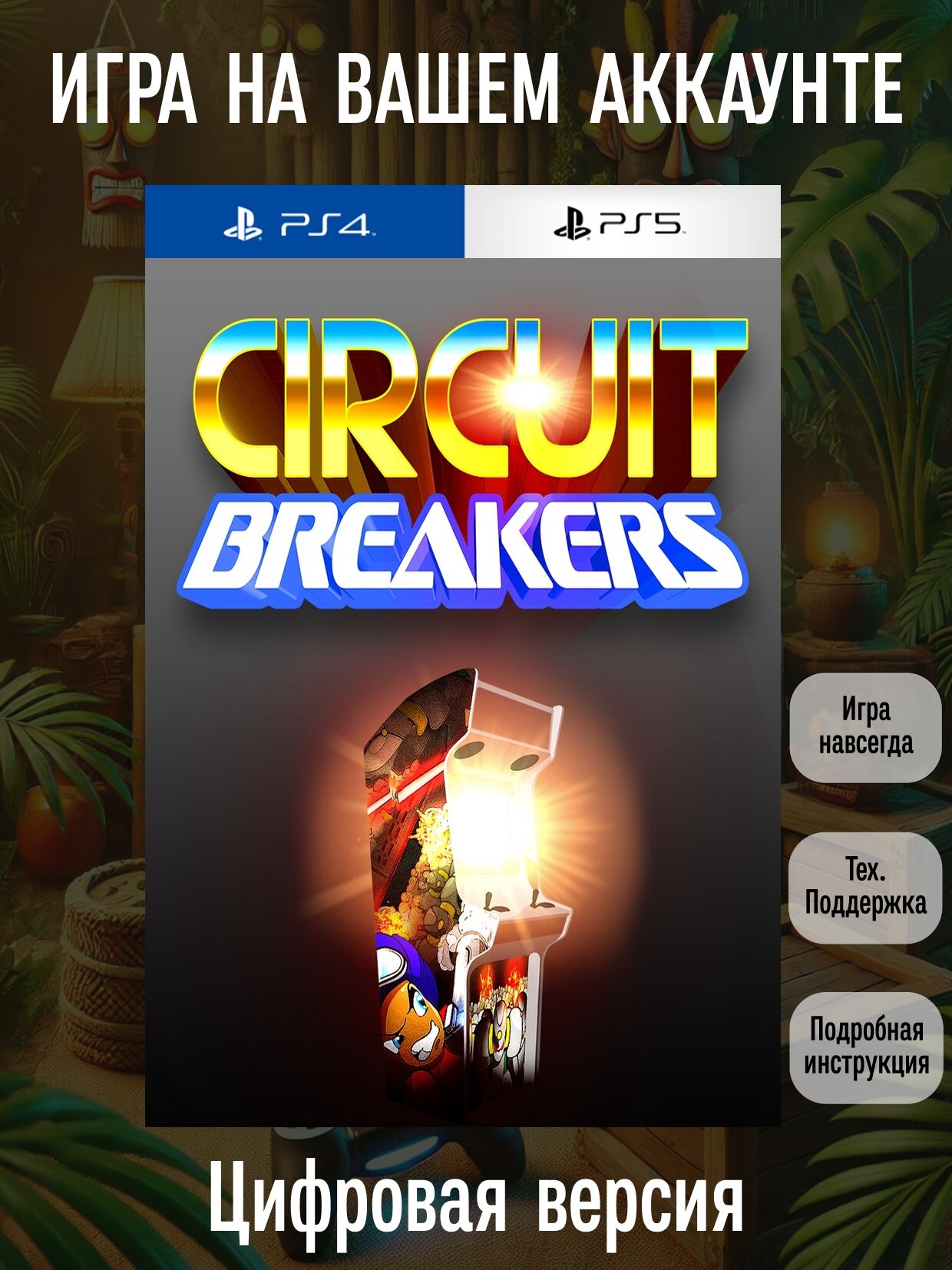 CIRCUIT BREAKERS | PlayStation 4/5 | английский язык | Боевики