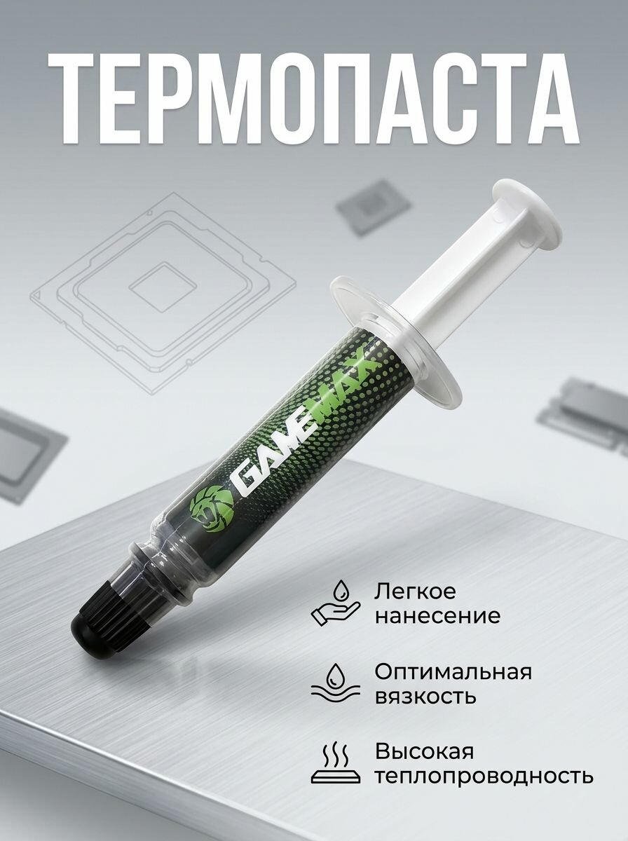 Термопаста GAMEMAX, для процессора, высокопроизводительная, шприц, от -30°C до +220°C, серая