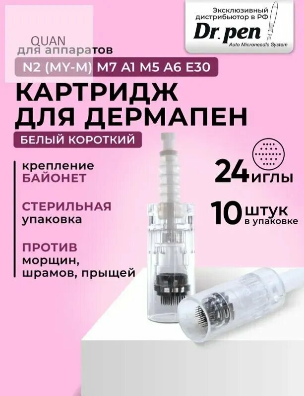 Картридж Bayonet cartridge 24 needle (белый) для дермапен мезопен / 24 иглы / байонет 10 шт.