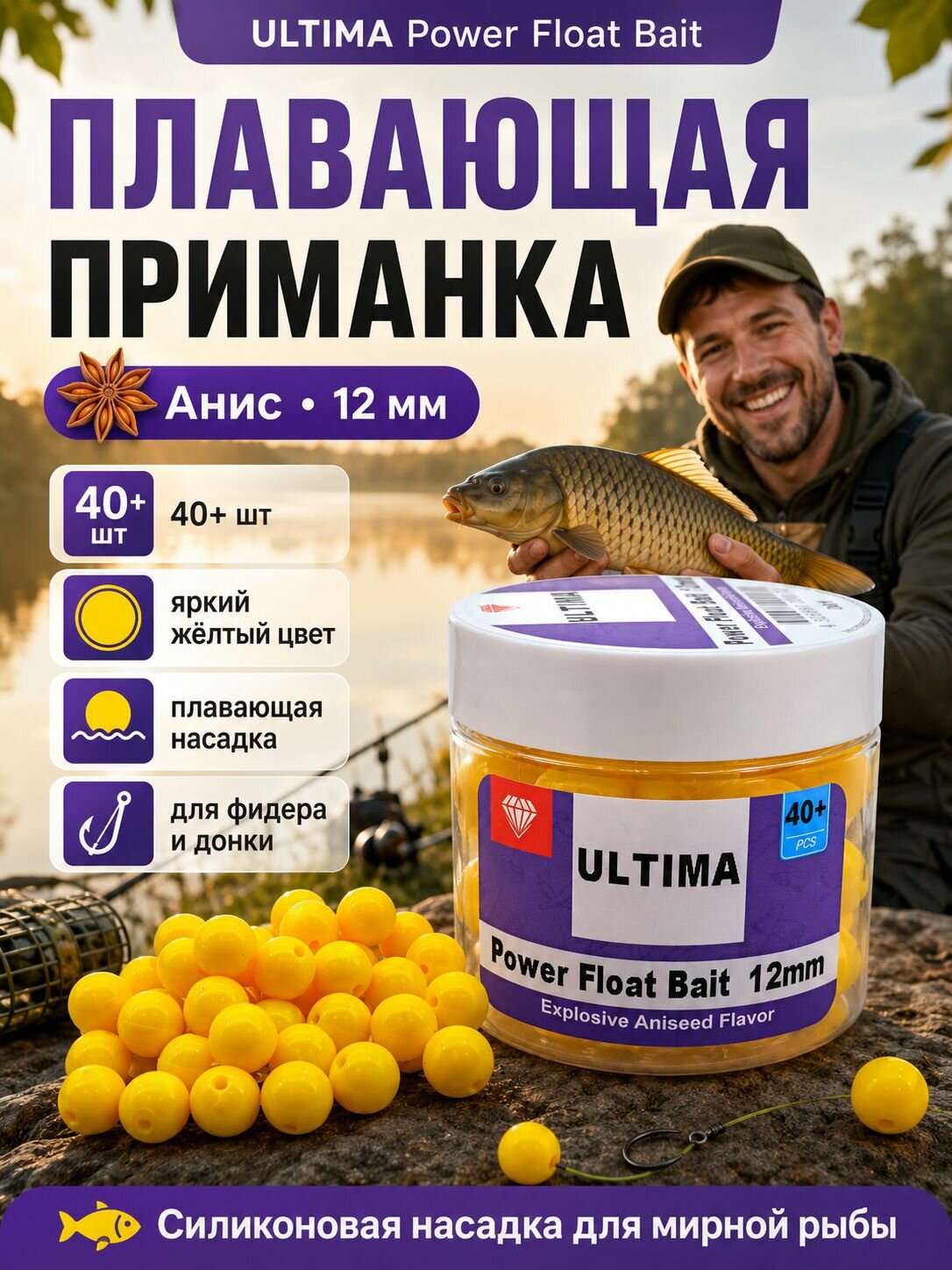 Плавающая насадка ULTIMA, Анис, 12 мм - силиконовая икра 40+ шт для фидера, донки, карпа