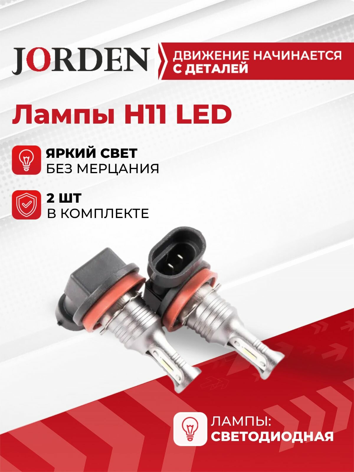 Светодиодные автомобильные лампы H11 LED супер яркие (2 лампы в упаковке)