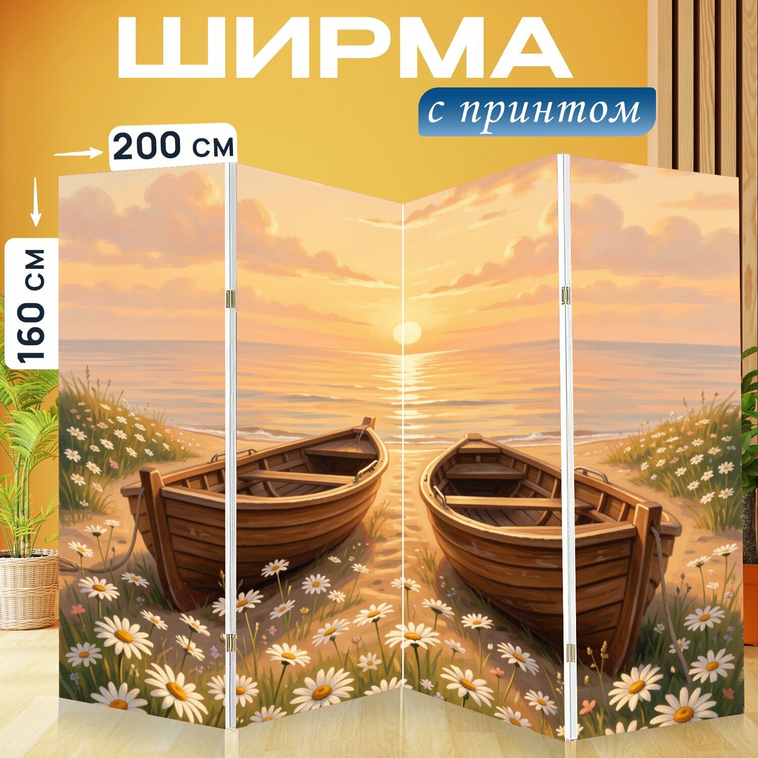 Ширма "Две лодки на закате у моря. Романтичная прибрежная сцена в мягкой цифровой живописи: два деревянных." перегородка для зонирования комнаты с принтом 200x160 см. на холсте