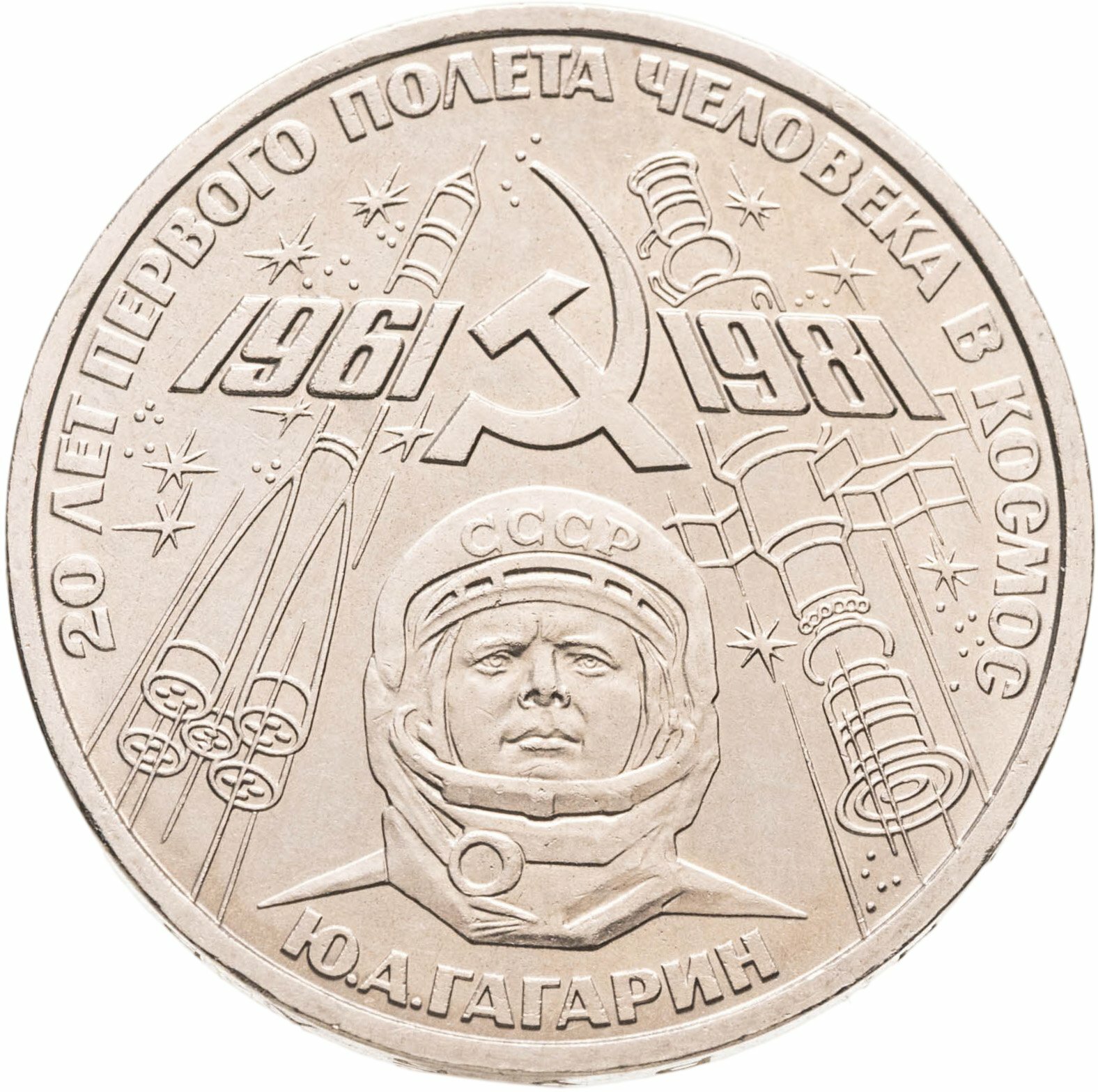 1 рубль 1981 "20-летие полета Гагарина в космос", Мельхиор медь-никель, в сохранности XF-AU