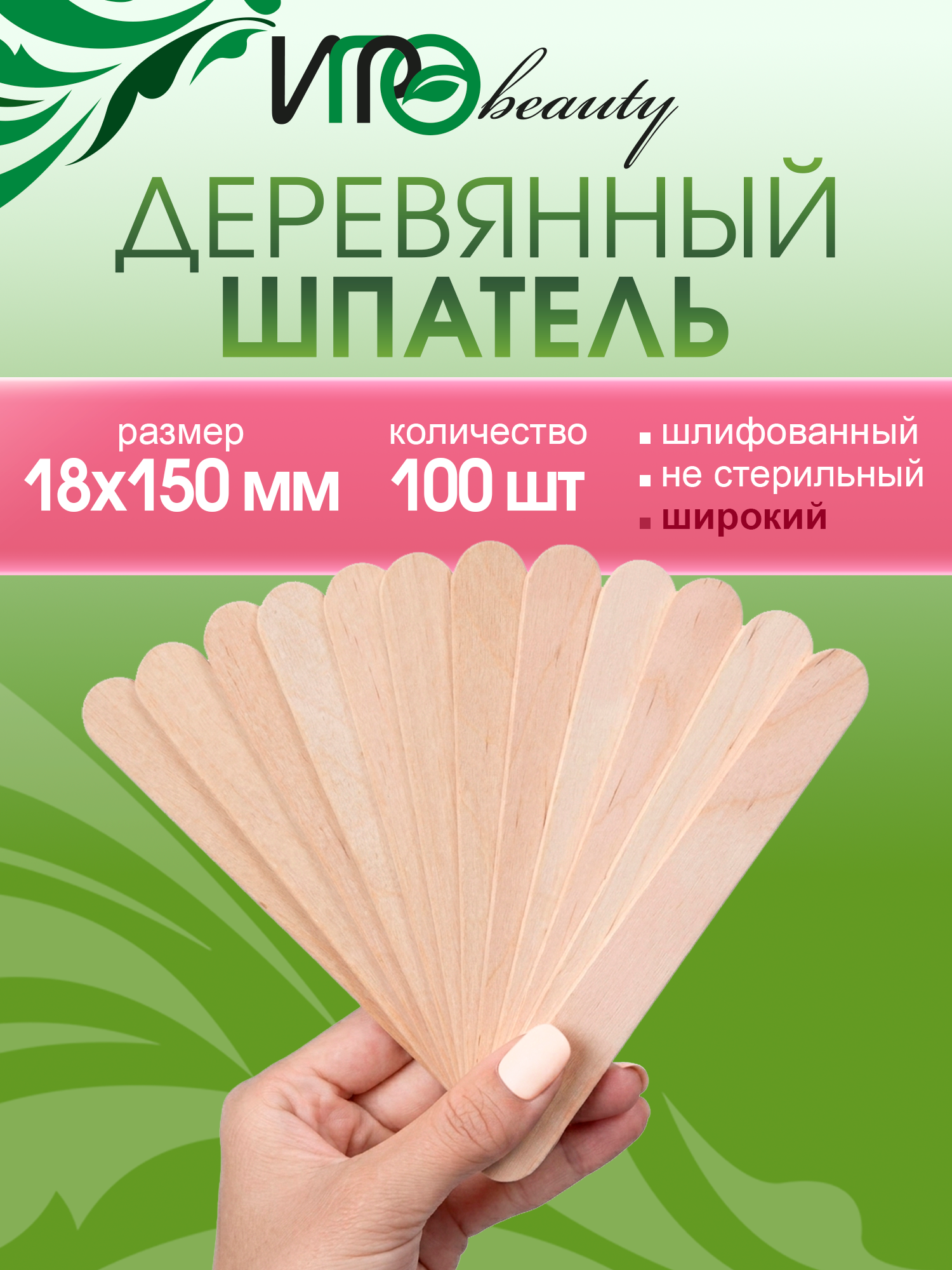 Игроbeauty/Шпатель деревянный, не стерильный, 18 х 150 мм, 100 шт.
