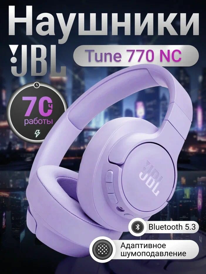 Беспроводные наушники JBL Tune 770 NC Purple