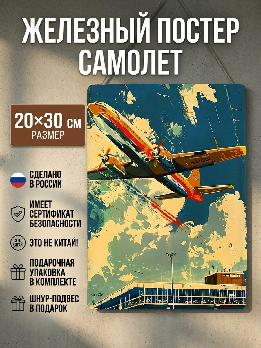 Железный постер Арт-Декоро "Самолет Авиация", металл, 20x30 см, подарочная упаковка