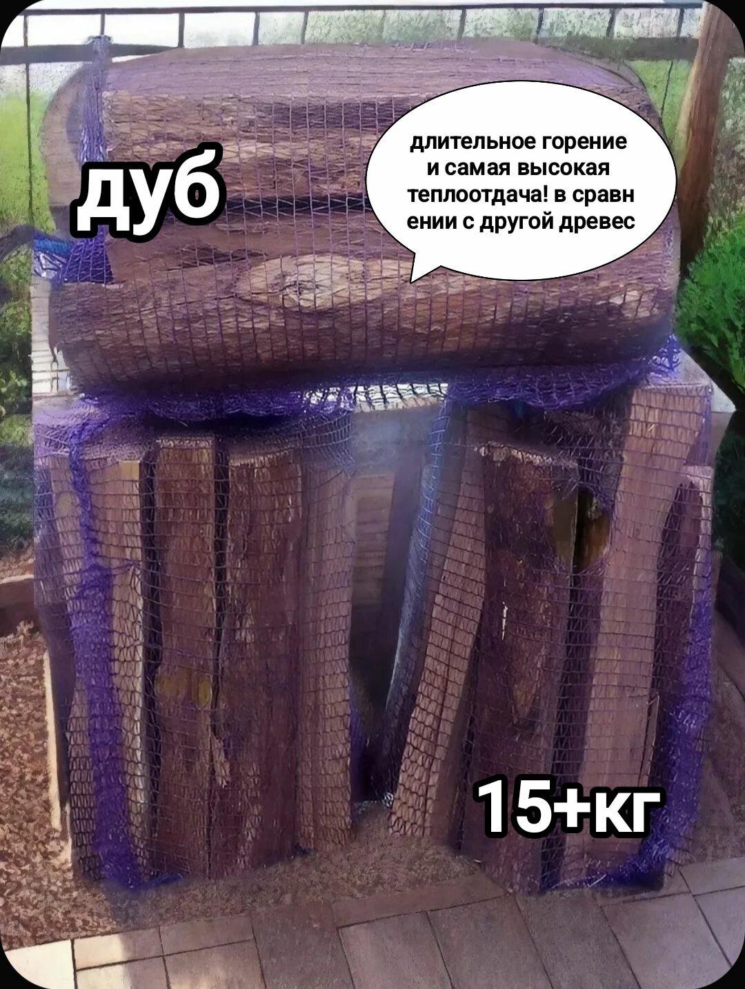 Сухие отборные дрова дубовые без коры! в сетках 40-51см 15+кг 0.04м3 для бани гриля барбекю