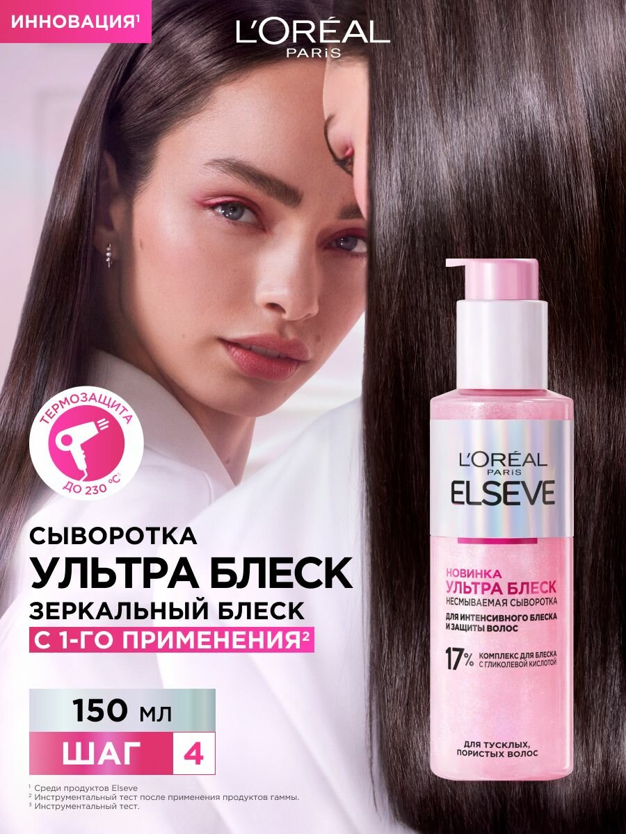 L'Oreal Paris Elseve Сыворотка для волос Ультра Блеск, термозащита для волос, несмываемый уход для волос, для тусклых и пористых волос, с гликолевой кислотой, 150 мл